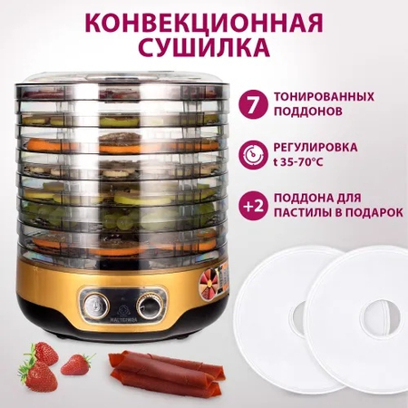 Фрукта сушилка Мастерица 3070