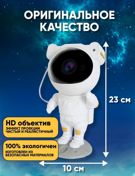 Ночник проектор звездного неба космонавт  HD объектив