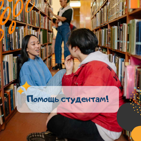 Помощь студентам: рефераты, эссе, дипломные работы, ПК, ИК