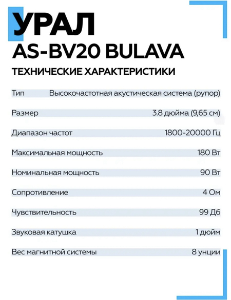 Рупор ural AS-BV20 bulava