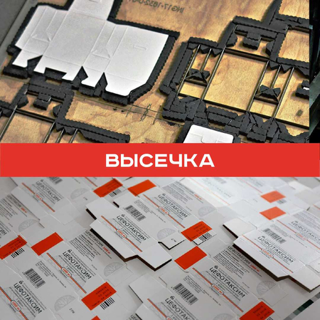 УФ-печать / Высечка / Тиснение / Ламинирование и многое другое