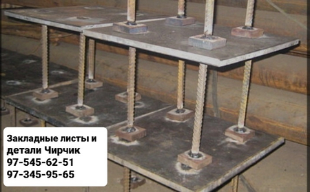 Закладной  листы и детали