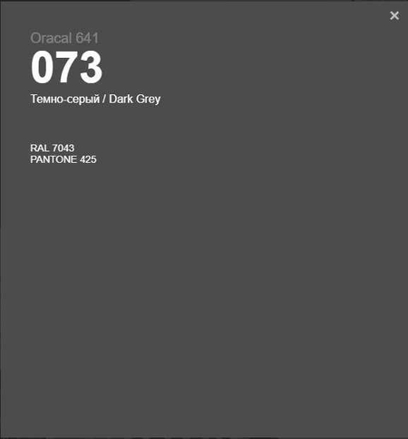 Немецкий оракал бренда Orafol 641 M73 DarkGrey
