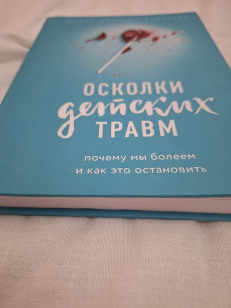 Осколки детских травм. Почему мы болеем и как это остановить