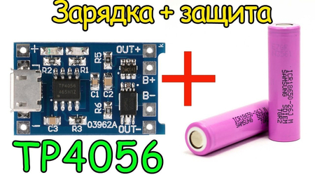 Модуль зарядки для Литиевых 18650 батарей