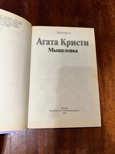 Агата Кристи , Мышеловка