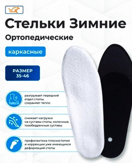 Ортопедические стельки с утеплением!