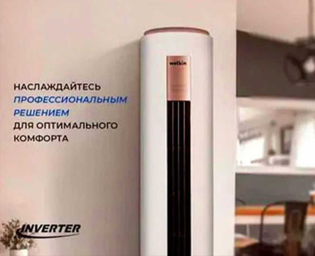 Кондиционер Колонный ''Welkin'' *Inverter 24 УСТАНОВКА БЕСПЛАТНО
