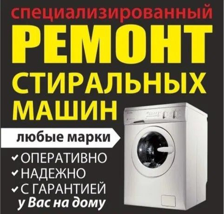 Ремонт Автомат Стиральных машин