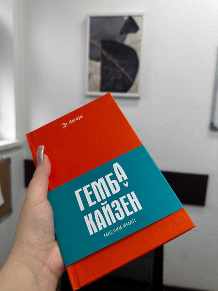 Гемба Кайзен/Масаки Имаи