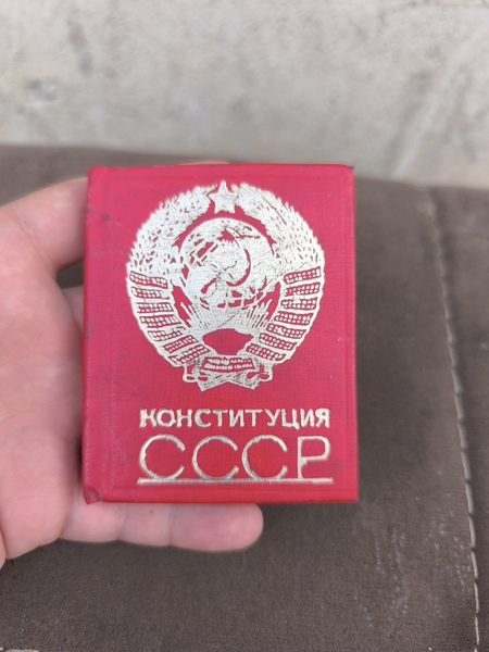 Продаётся конституция СССР