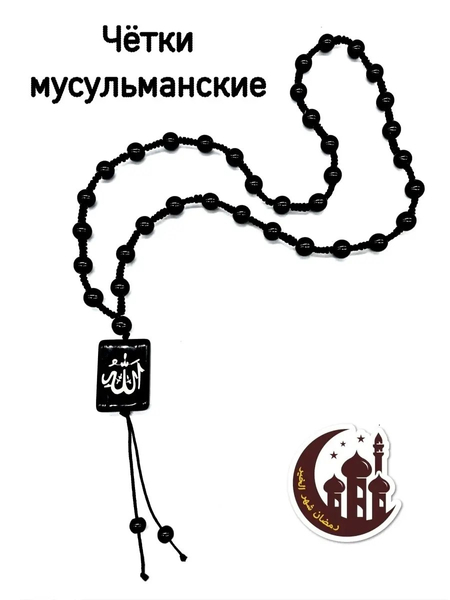 Мусульманские чётки на шею в машину авто, Тасбих