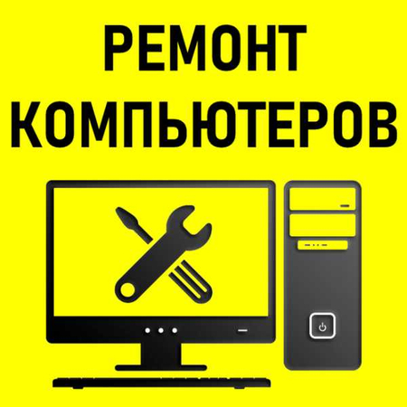 Ремонт компьютеров, ноутбуков, принтеров. Установка Windows и программ