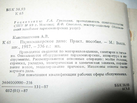 Парикмахерское дело