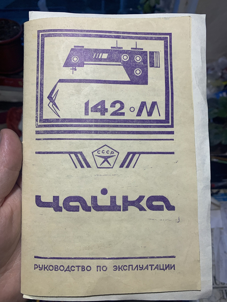 Машина швейная бытовая Чайка 142М