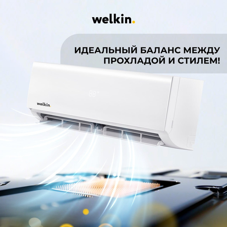 Кондиционер Welkin