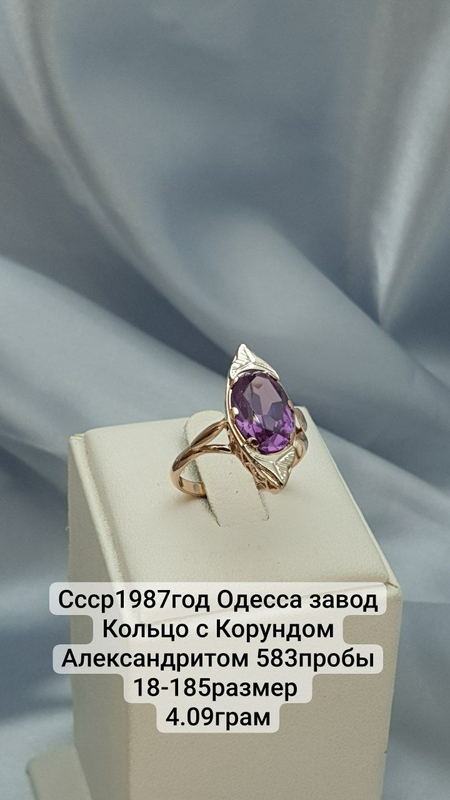 Ссср1987год Одесса завод Кольцо с Корундом Александритом 583пробы 18-1