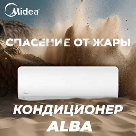 Кондиционер Midea ALBA ( АЛЬБА ) Low Voltage Inverter ( Инверторный )