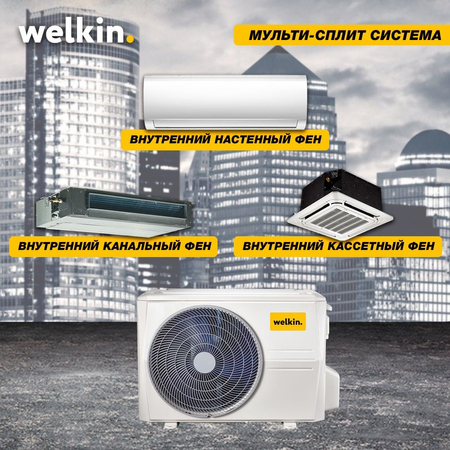 Кондиционер колонный WELKIN/Konditsioner ustunli WELKIN