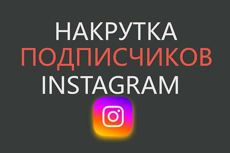 Накрутка подписчиков в Instagram