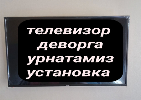 Установка телевизор кронштейн деворга урнатамиз telvizor devorga