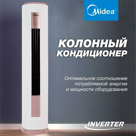 Колонный кондиционер Midea Ya Round Floor-standing Inverter 24