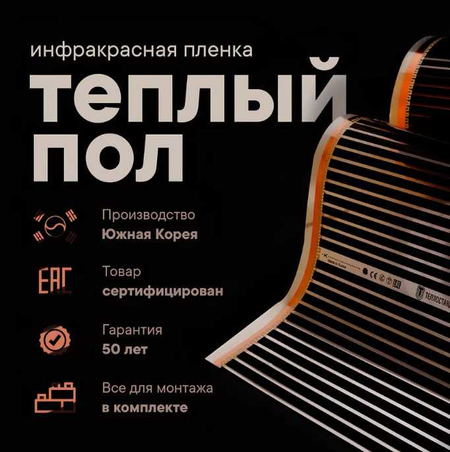 Плёночный теплый пол | Электрический тёплый пол | Issiq pol | RU - 20