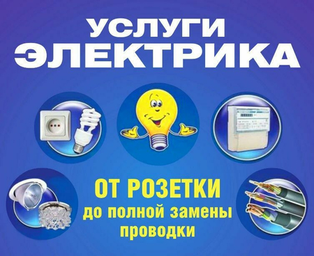 услуги электрика от розетки до полной замены проводки