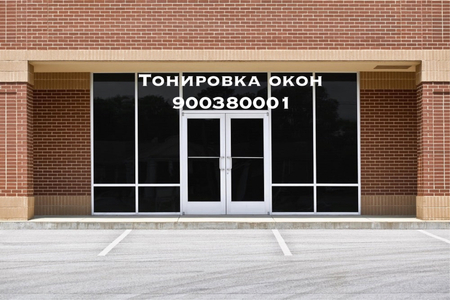 СтеклоТонировка для все видо окна
