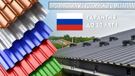 Профнастил из Российского металла