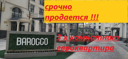 Срочно продается ! Евро квартира 3х комнатная рядом с Акай сити