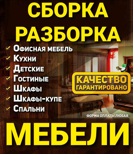 Мебелларни сифатли ечамиз сочамиз йиғамиз ўрнатамиз ва таъмирлаймиз
