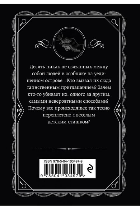 Десять негритят - Агата Кристи