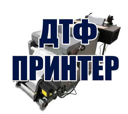 DTF принтер  комплект