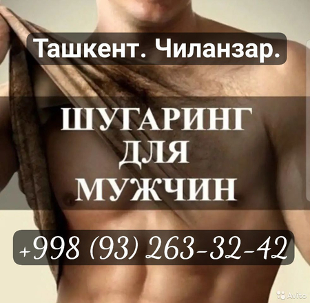 Депиляция для мужчин и женщин. Ташкент. Чиланзар.