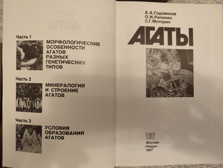 Агаты. Авторы: А.А. Годовиков, О.И. Рипенин, С.Г. Моторин