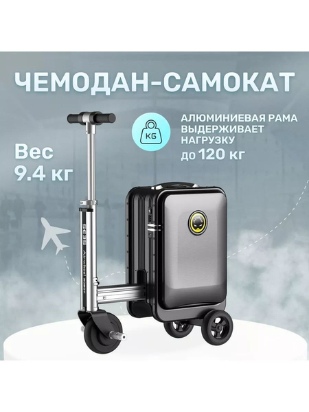 Чемодан-Самокат