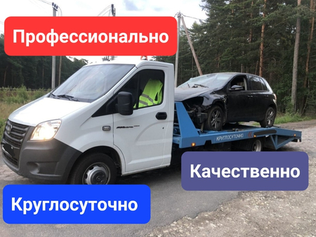 Эвакуатор профессионально и выгодно. 24/7  Эвакуатор Эвакатр Эвакуатр.