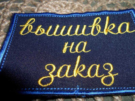 Машинная вышивка, Шелкография, Сублимация на Заказ.