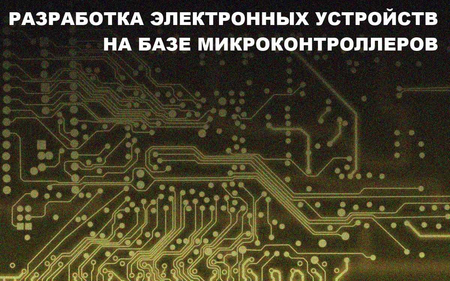 Разработка электронных устройств