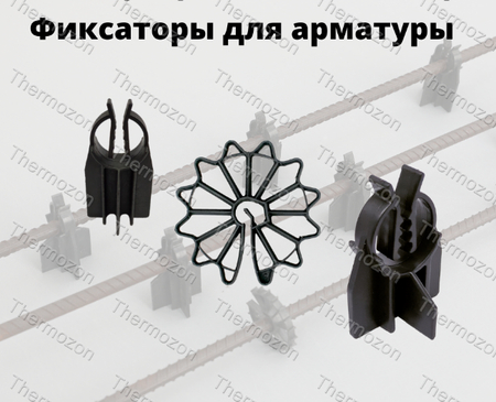 Фиксатор для арматуры