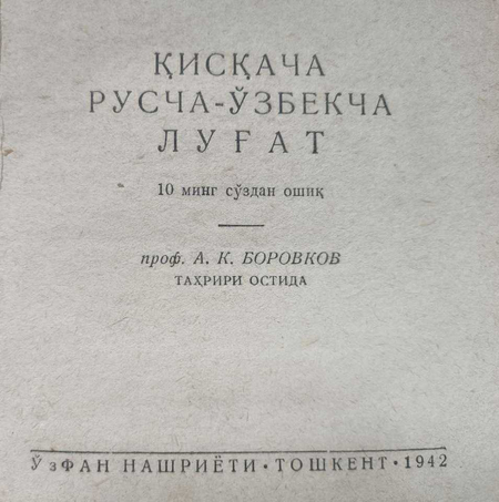 Русско-узбекский словарь 1942г