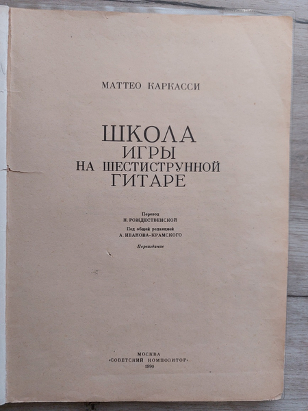Учебник Школа игры на шестиструнной гитаре