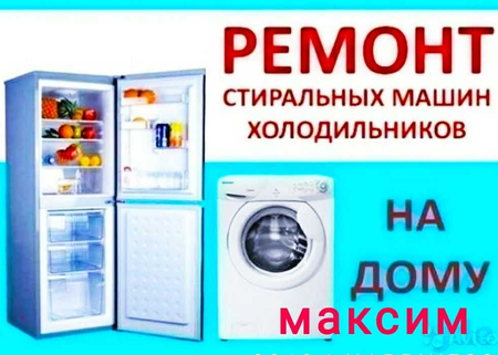 Ремонт Холодильников и Стиральных машин