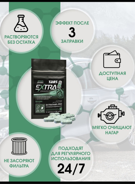 Присадка в бензин EXTRATABS Драйв для очистки и улучшения работы двига