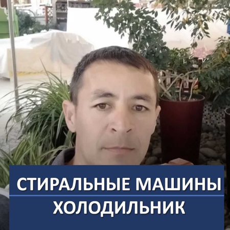 ремонт стиральных машин и холодильников
