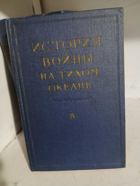 История войны на тихом океане, в 5 томах, 1957 год.