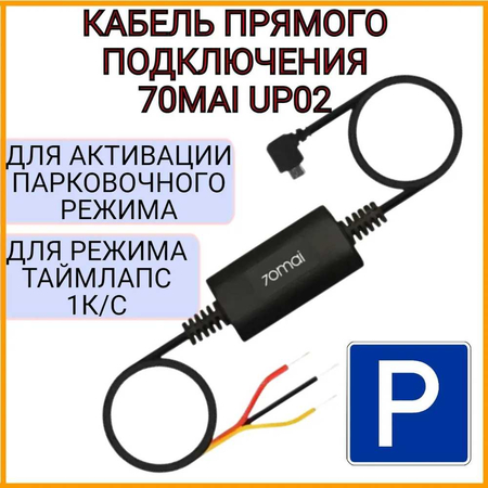 Кабель прямого подключения 70mai Midrive UP02 для парковочного режима