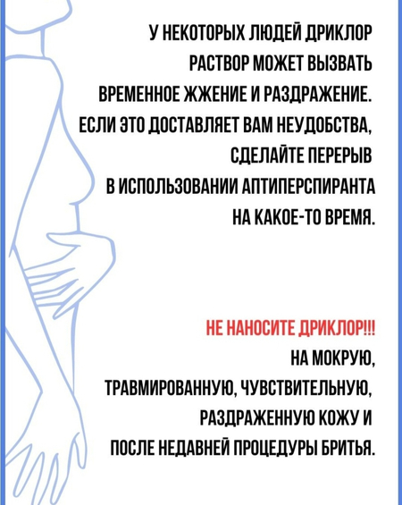 Driclor ( Дриклор) Лечение и профилактика