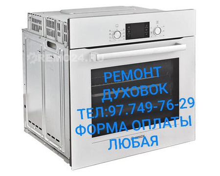 Ремонт плит и дух.Форма оплаты любая.